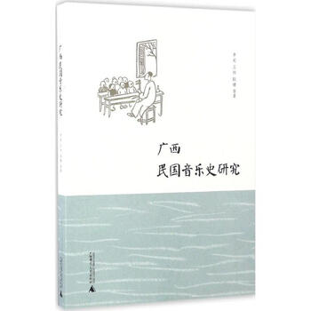 广西民国音乐史研究