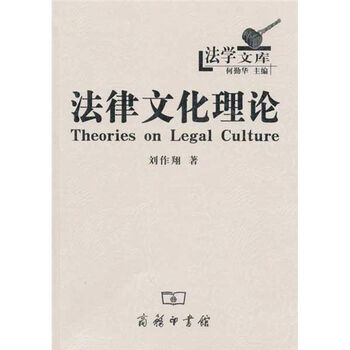 法律文化理论/刘作翔
