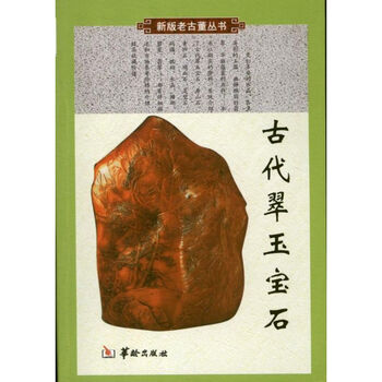 古代翠玉宝石