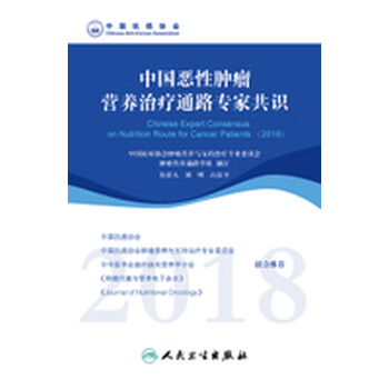 中国恶性肿瘤营养治疗通路专家共识 2018