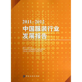 中国服装行业发展报告(2011-2012)