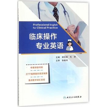 临床操作专业英语