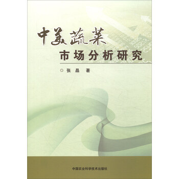 中美蔬菜市场分析研究