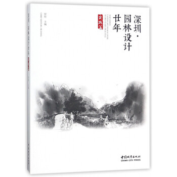 深圳园林设计廿年(实践篇)