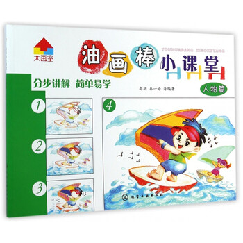 油画棒小课堂(人物篇)