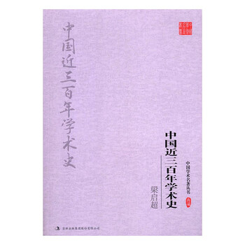 梁启超:中国近三百年学术史 哲学/宗教 书籍
