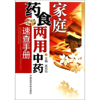 家庭药食两用中药速查手册