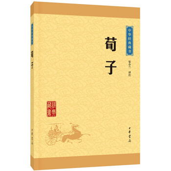 中华经典藏书：荀子