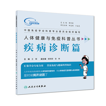 人体健康与免疫科普丛书·疾病诊断篇