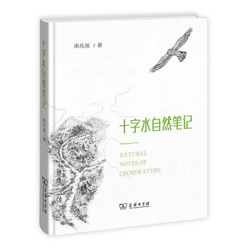 十字水自然笔记