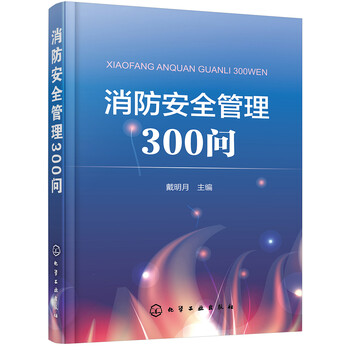消防安全管理300问（问答形式讲解消防安全管理的各种内容 针对性强 适用面广）