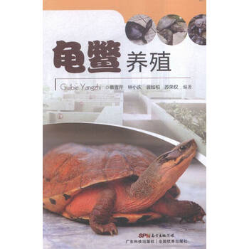 龟鳖养殖 农业/林业 书籍