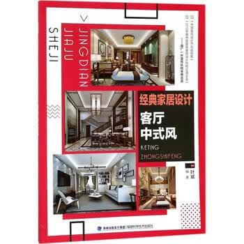 经典家居设计客厅中式风