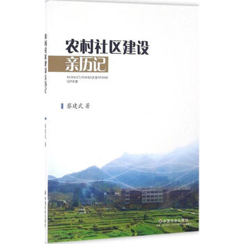 农村社区建设亲历记