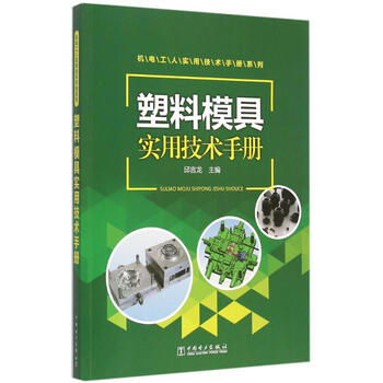 塑料模具实用技术手册