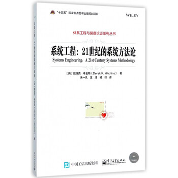 系统工程--21世纪的系统方法论/体系工程与装备论证系列丛书