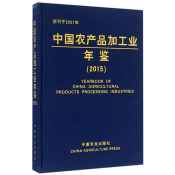 中国农产品加工业年鉴 2015