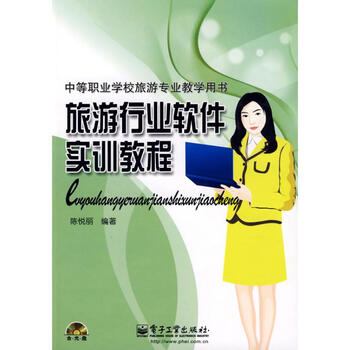 旅游行业软件实训教程(含光盘1张)