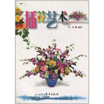 插花艺术