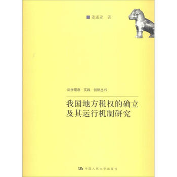 我国地方税权的确立及其运行机制研究