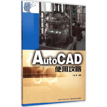 AutoCAD使用攻略