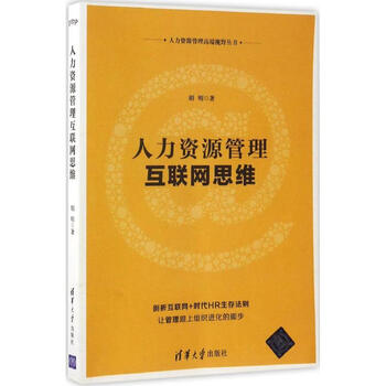 人力资源管理互联网思维
