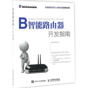 智能路由器开发指南