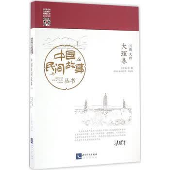 中国民间故事丛书云南大理·大理卷
