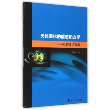 天体演化的能态热力学--邓昭镜论文集