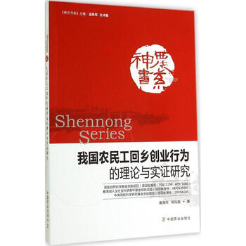 我国农民工回乡创业行为的理论与实证研究