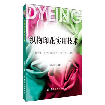 织物印花实用技术
