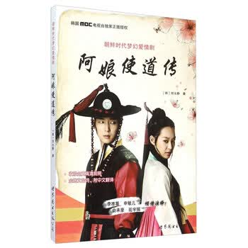 [正版图书]朝鲜时代梦幻爱情剧：阿娘使道传