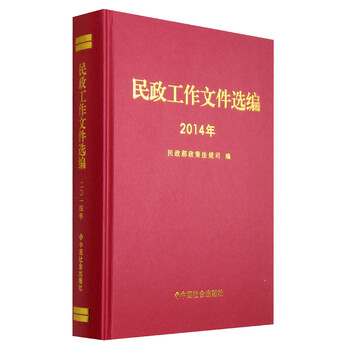 民政工作文件选编（2014年）
