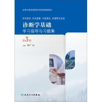 诊断学基础学习指导与习题集(第3版) 9787117208758