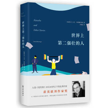 世界上第二强壮的人