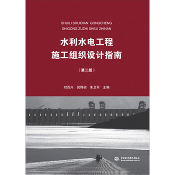 水利水电工程施工组织设计指南（第二版）