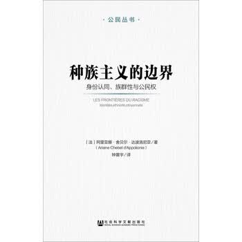种族主义的边界：身份认同、族性与公民权