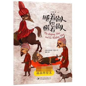 睡着的人和醒着的人