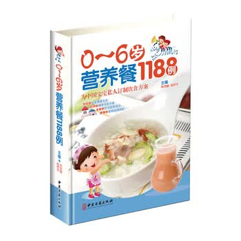 正版 0-6岁营养餐1188例9787515213200