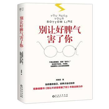 正版 别让好脾气害了你 9787221098931