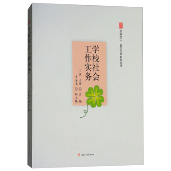 学校社会工作实务