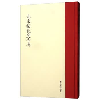 北宋拓化度寺碑