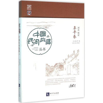 中国民间故事丛书河北廊坊·安次卷