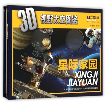 星际家园(精)/3D视野太空图鉴