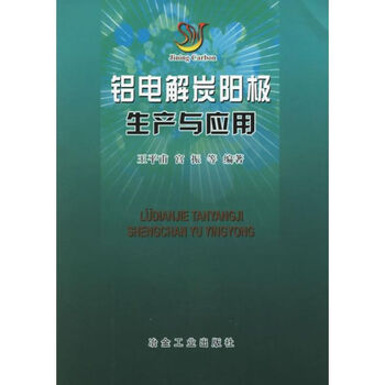 铝电解炭阳极生产与应用