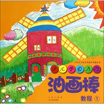 油画棒教程(1)