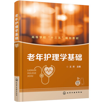 老年护理学基础(王芳)