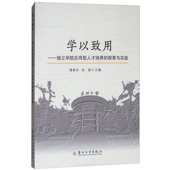 学以致用：独立学院应用型人才培养的探索与实践