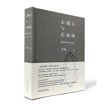 太湖石与正面体——园林中的艺术与科学