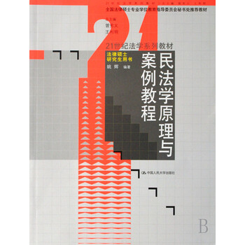 民法学原理与案例教程(21世纪法学系列教材)